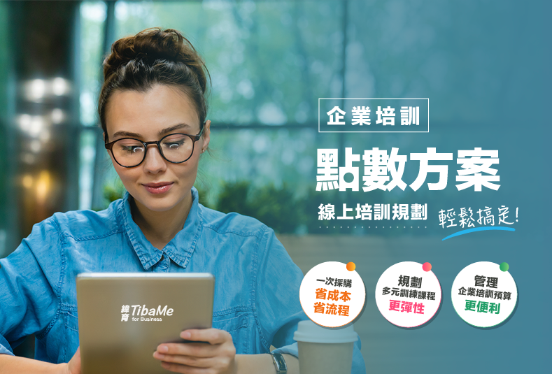 企業培訓點數方案 | 緯育TibaMe Blog