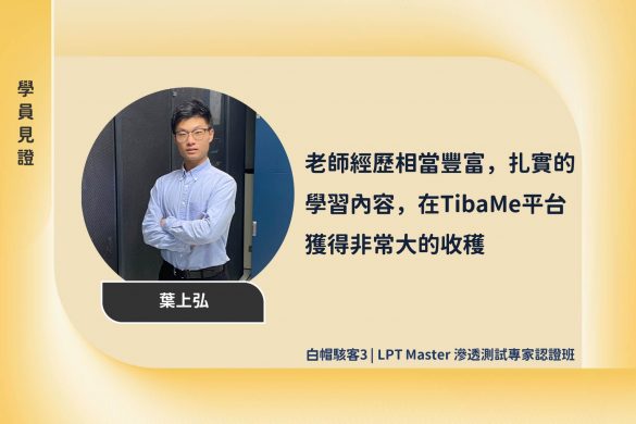 Licensed Penetration Tester | 緯育TibaMe Blog