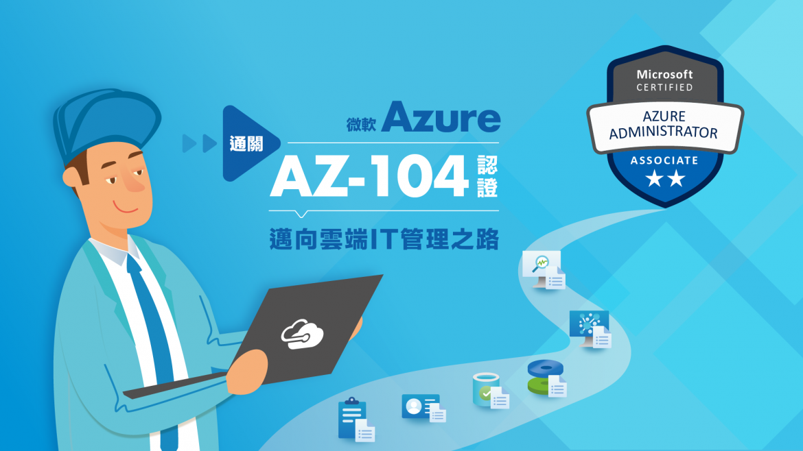【學員見證】學員滿分評價，90天內輕鬆取得微軟 Azure 雙認證 (AZ-900 & AZ-104) | 緯育TibaMe Blog
