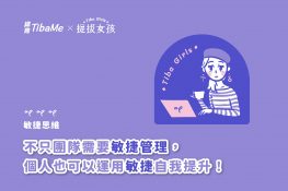 想勝任好工作？這些技能幫助你職涯走向成功！提升自我能力的 12 個解法 | 緯育TibaMe Blog
