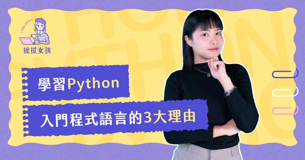 學習Python入門程式語言的3大理由 | 緯育TibaMe Blog