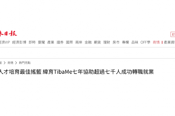 緯創資通 | 緯育TibaMe Blog