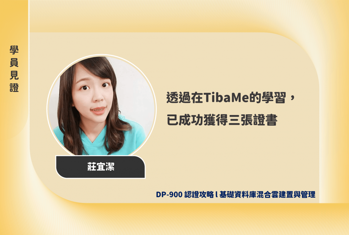 【學員見證】透過在TibaMe的學習，已成功獲得三張證書 | 緯育TibaMe Blog