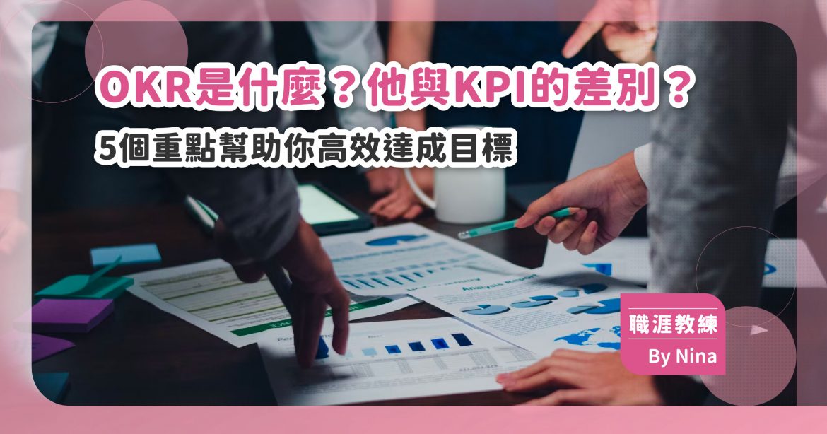 OKR是什麼？他與KPI的差別？5個重點幫助你高效達成目標 | 緯育TibaMe Blog