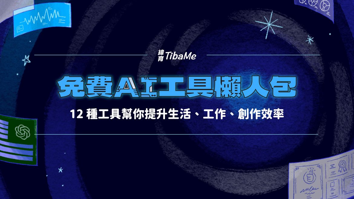 實用AI工具有哪些？12個人工智能工具，讓你的工作與生活更有效率！ | 緯育TibaMe Blog