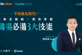 想勝任好工作？這些技能幫助你職涯走向成功！提升自我能力的 12 個解法 | 緯育TibaMe Blog