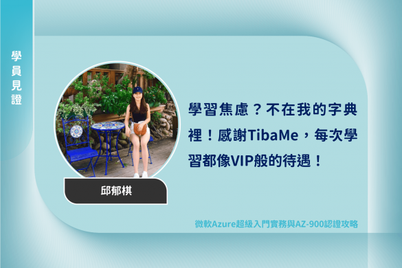 【學員見證】 新多益150分突破！透過TibaMe線上高分速成班，揭露秘訣！ | 緯育TibaMe Blog