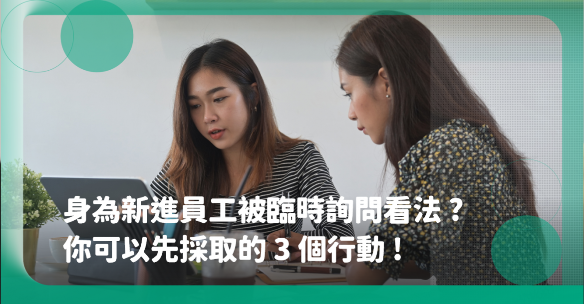 【職場新人指南】臨時被詢問看法？先採取這 3 個行動！ | 緯育TibaMe Blog