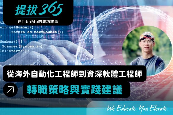 緯育TibaMe Blog－提拔我的學習力