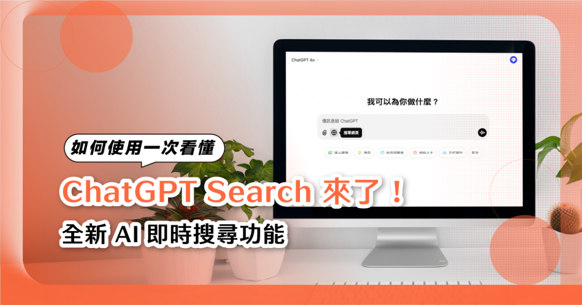 ChatGPT Search 全新 AI 即時搜尋功能 ! 如何使用一次看懂 | 緯育TibaMe Blog