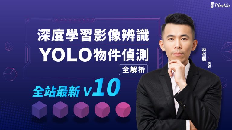 YOLO 技術全面升級 ! 從 YOLOv7 到 YOLOv10 的突破與最新發展 | 緯育TibaMe Blog