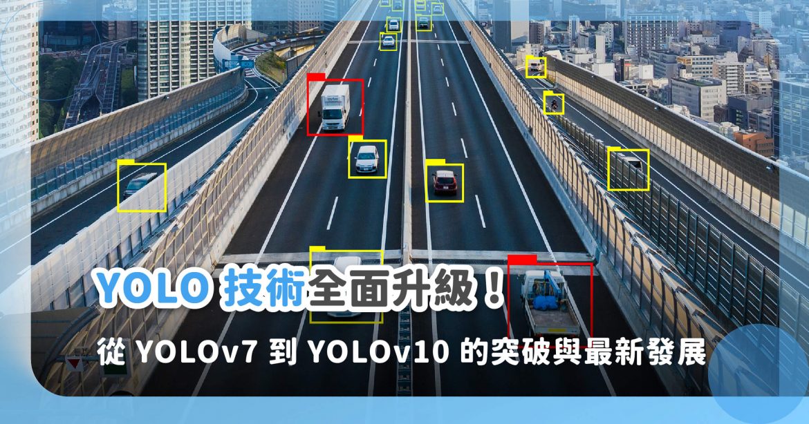 YOLO 技術全面升級 ! 從 YOLOv7 到 YOLOv10 的突破與最新發展 | 緯育TibaMe Blog