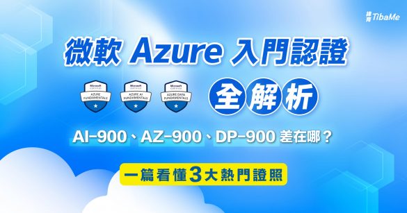 微軟 Azure 入門認證全解析 ! AI-900、AZ-900、DP-900 差在哪？ 一篇看懂 3 大熱門證照 | 緯育TibaMe Blog