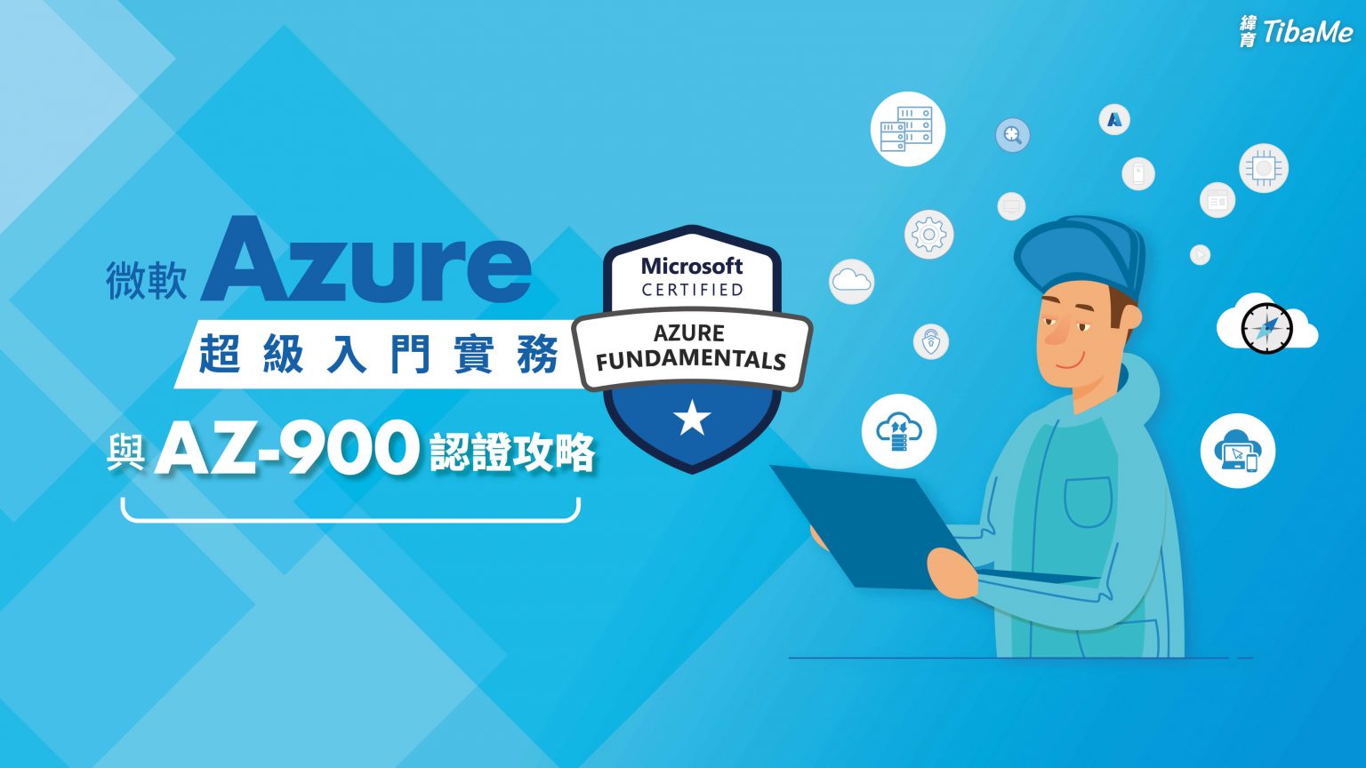 微軟 Azure 入門認證全解析 ! AI-900、AZ-900、DP-900 差在哪？ 一篇看懂 3 大熱門證照 | 緯育TibaMe Blog