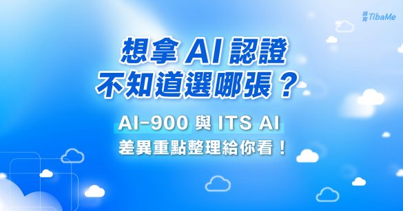 想拿 AI 認證不知道選哪張 ? AI-900 與 ITS AI 差異重點整理給你看 ! | 緯育TibaMe Blog