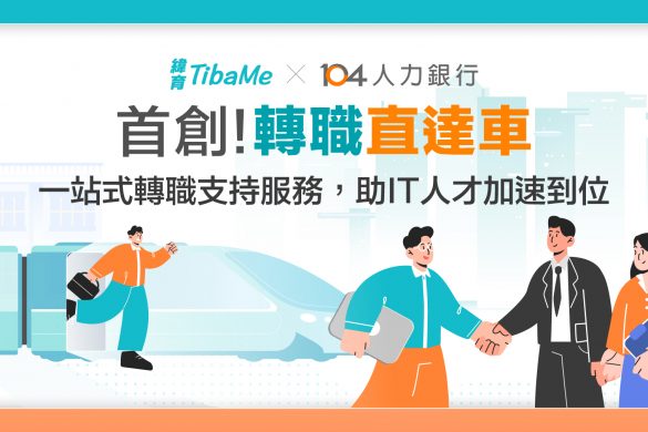 想勝任好工作？這些技能幫助你職涯走向成功！提升自我能力的 12 個解法 | 緯育TibaMe Blog